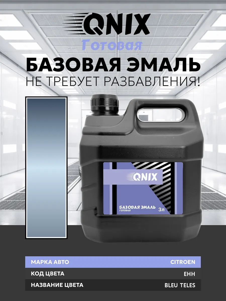 Краска автомобильная. CITROEN EHH BLEU TELES 3 л. Не требует разбавителя.