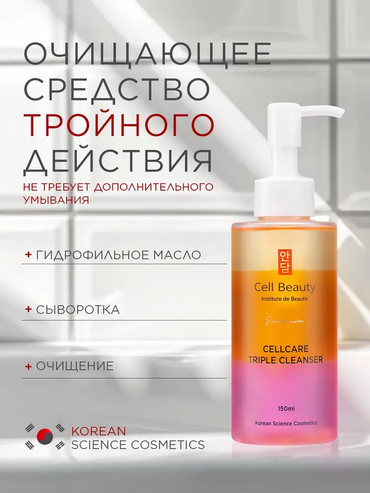 Cell Beauty Гидрофильное гель-масло для умывания лица тройного действия с сывороткой, очищение кожи и снятие макияжа, Корея