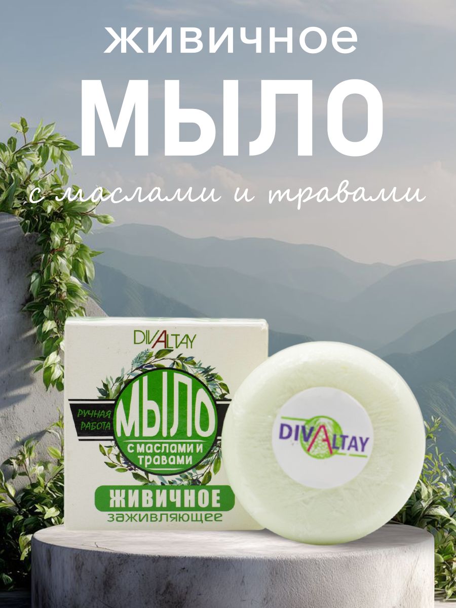 Натуральное мыло с маслами и травами, Живичное заживляющее, крем-мыло, Алтай 95 г