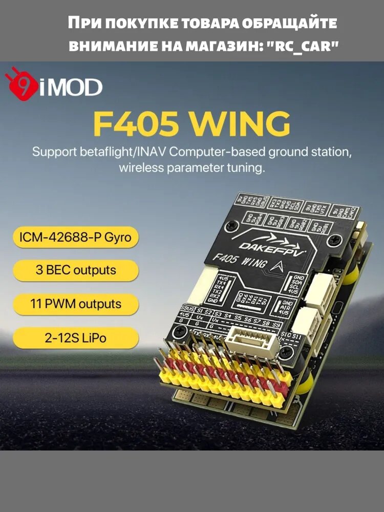 Аксессуар для радиоуправляемых моделей F405 WING FC board для самолёта с фиксированным крылом