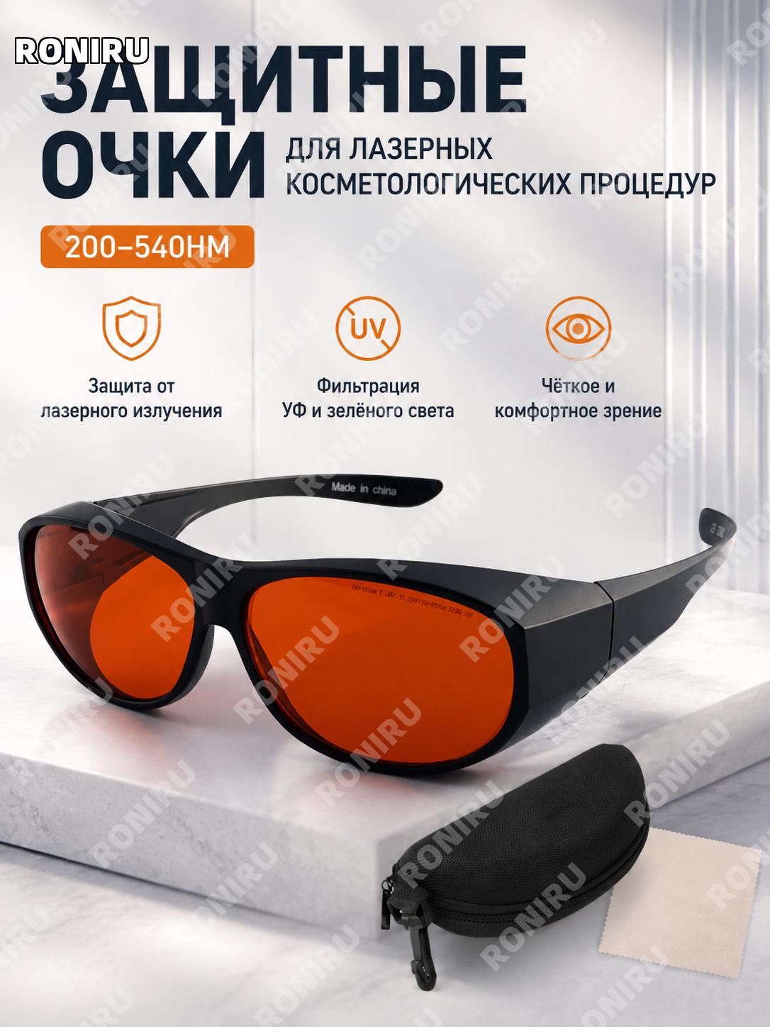 Лазерные защитные очки для косметического лазера, фильтр 200–540 нм, зелёный свет, PC для процедур в салоне и дома