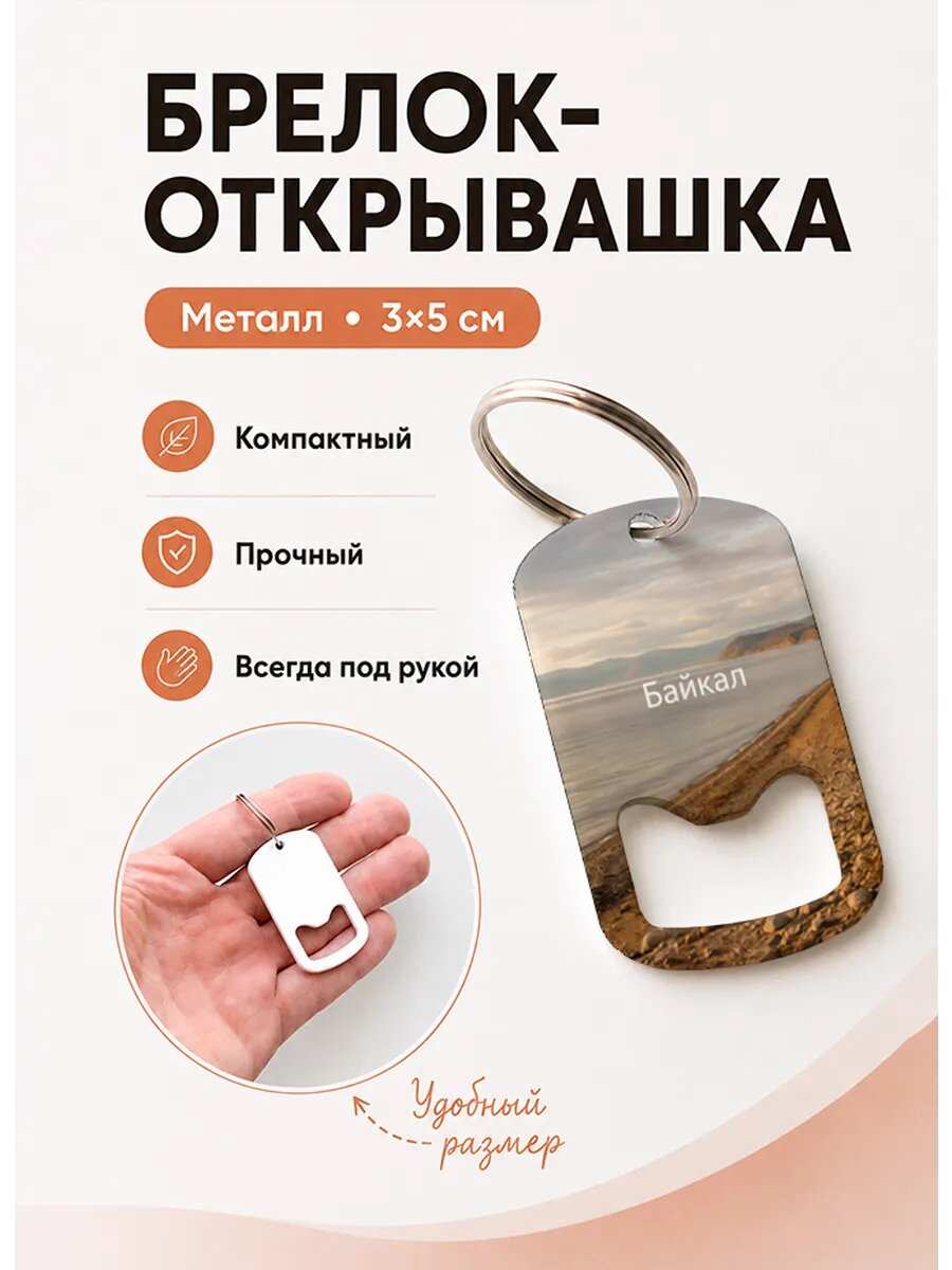 Брелок открывашка "Пустынный Берег Байкала"