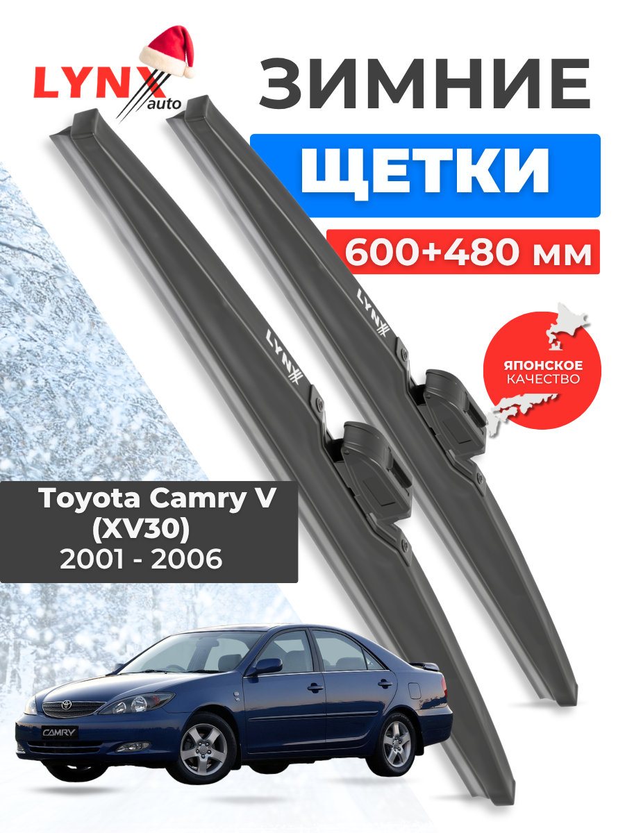 Зимние дворники LYNXauto Toyota Camry V (XV30) 2001-2006, 600 480мм / комплект 2 шт