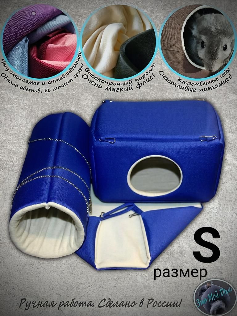 Набор S (домик S + гамак 30x30см + тоннель) для грызунов: крыс, мышей, белок, ласок, ежей, поссумов, дегу, птиц.