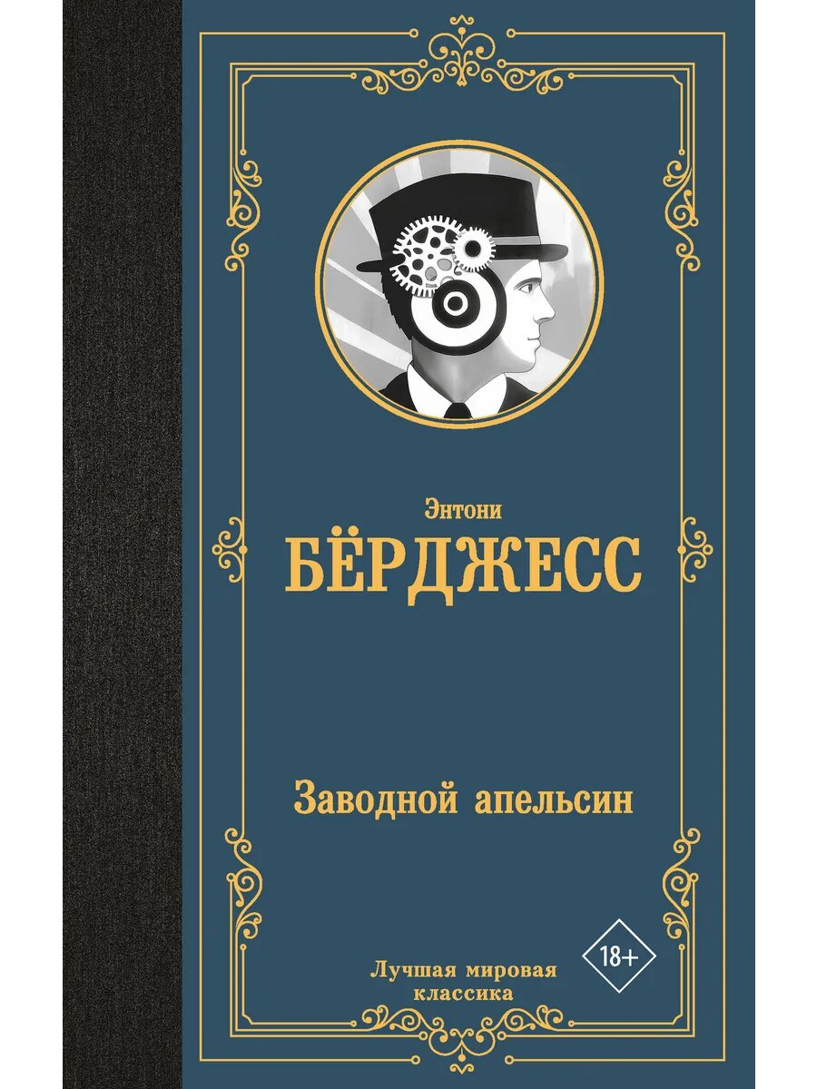Книга Заводной апельсин