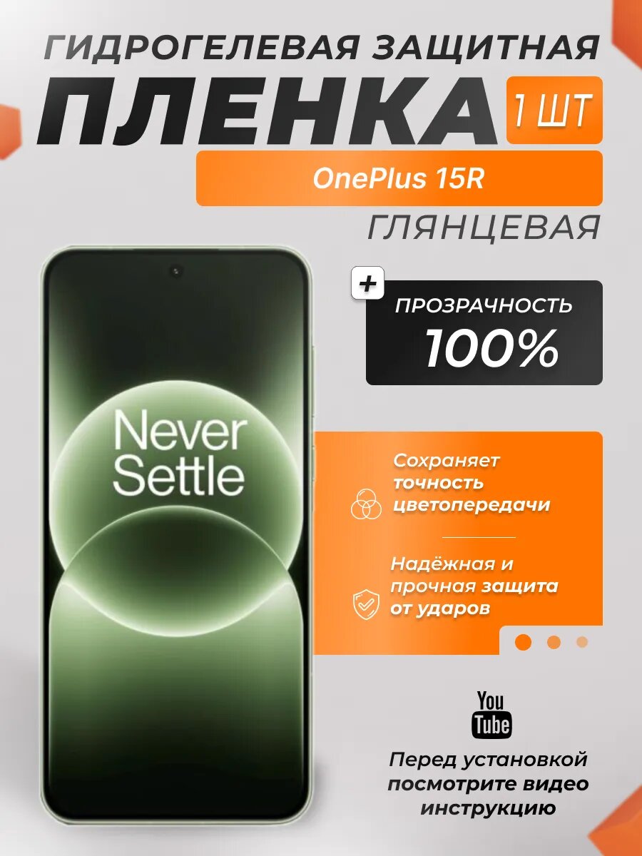 Защитная гидрогелевая плёнка X-LanD для OnePlus 15R, глянцевая, 1 шт.