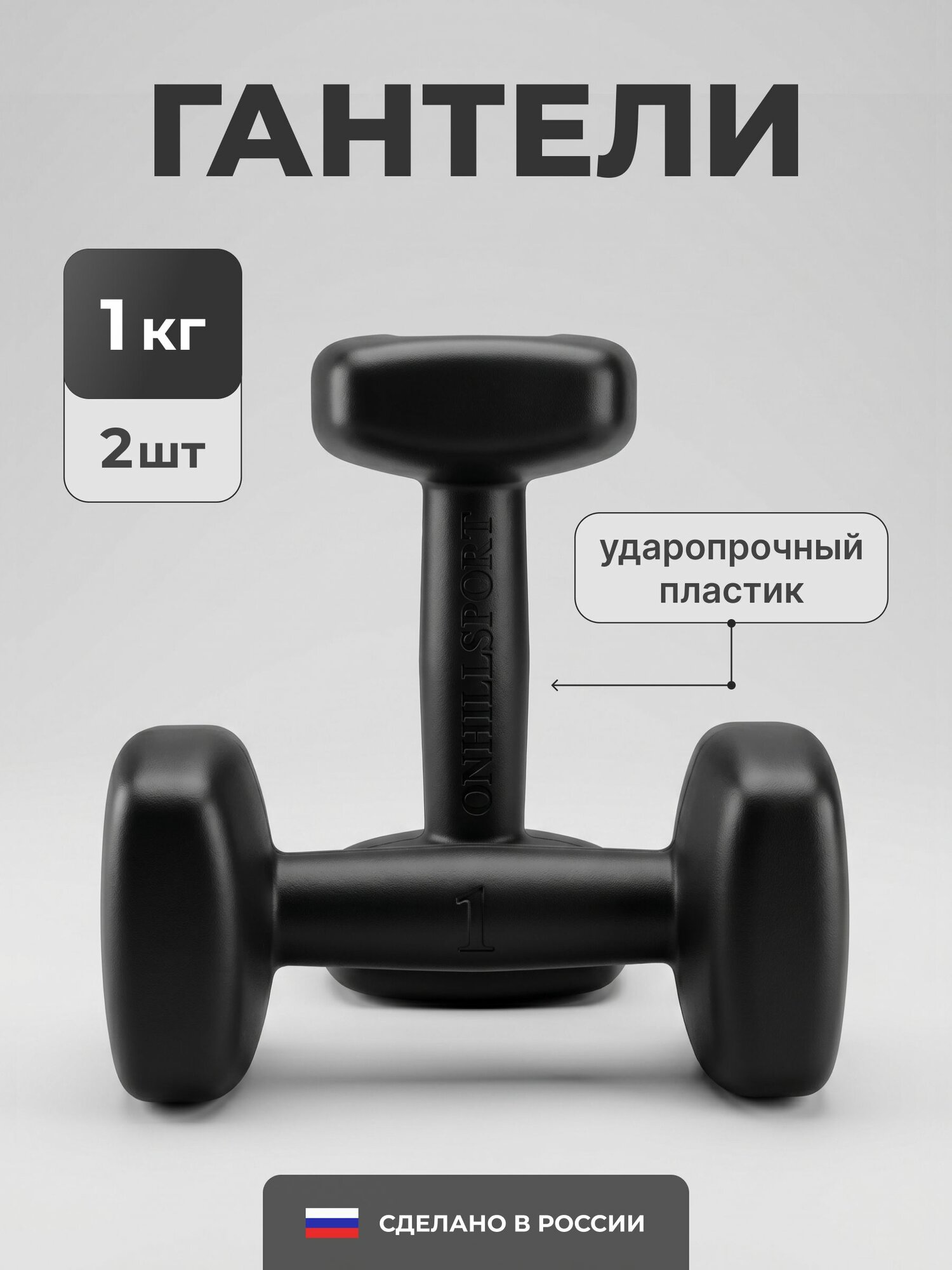 Гантели 1 кг 2 шт, черные ONHILLSPORT