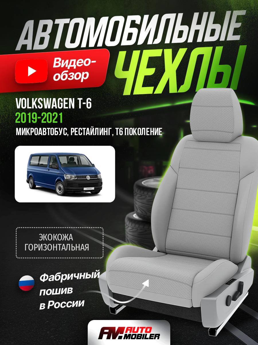 Чехлы Фольксваген Transporter T6 (Volkswagen Transporter T6) 2019-2024 T6 Рестайлинг микроавтобус Экокожа Светло-Серый A-A-641S1F477 Automobiler
