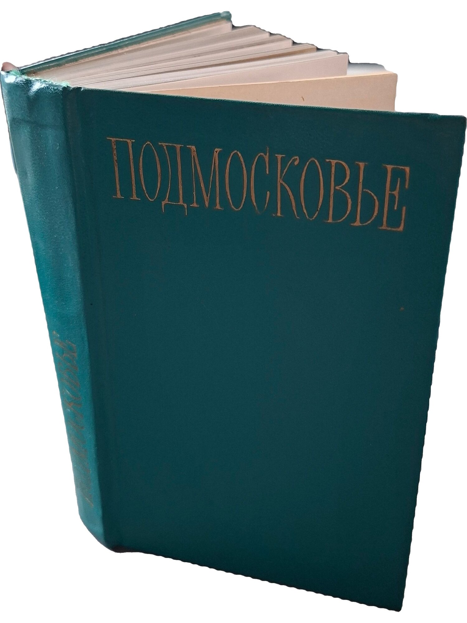 Подмосковье. Путеводитель. Не указан. Московский рабочий. 1977. Твердый переплет. 584 стр