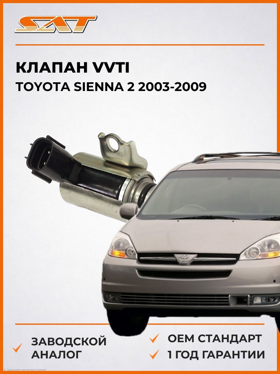 Клапан VVTI SAT ST1534031020 Тойота Сиенна 2 Toyota Sienna 2 2003-2009