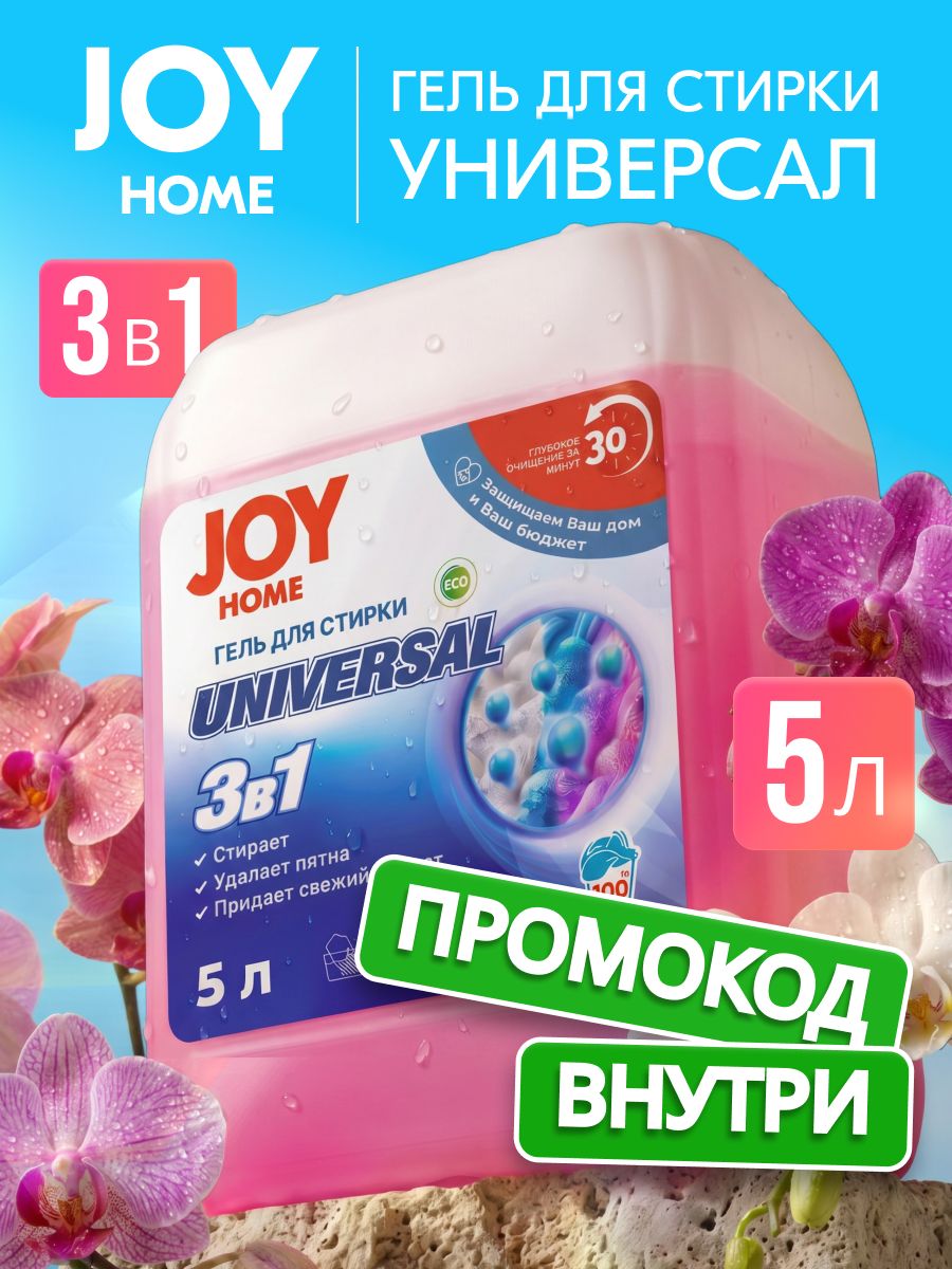 Гель концентрат для стирки UNIVERSAL 3в1 для всех видов ткани JOY HOME, 5 л