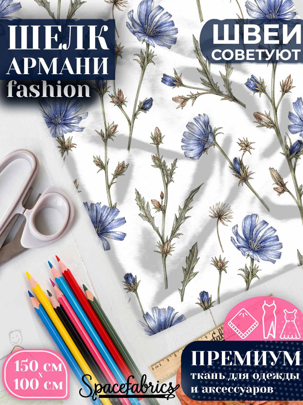 Ткань для шитья шелк Армани, искусственный шелк для костюмов, платьев, юбок с принтом Цикорий