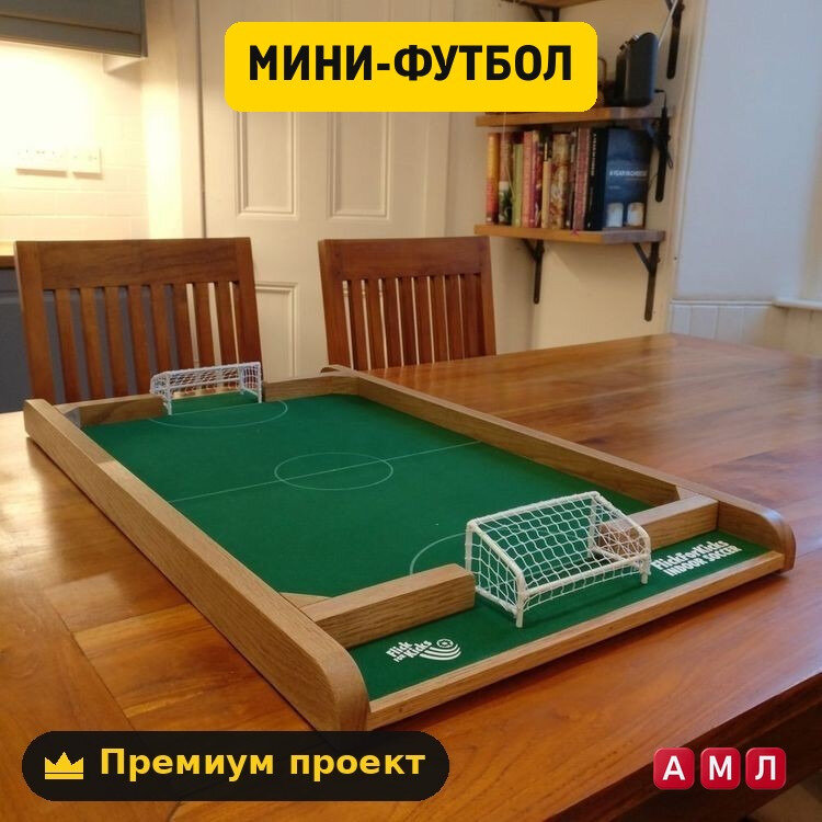 Премиум проект чертеж Настольная игра Мини-футбол для взрослых и детей деревянный, поле с воротами сделать своими руками - скачать и распечатать чертежи с размерами, пошаговая и поэтапная схема сборки