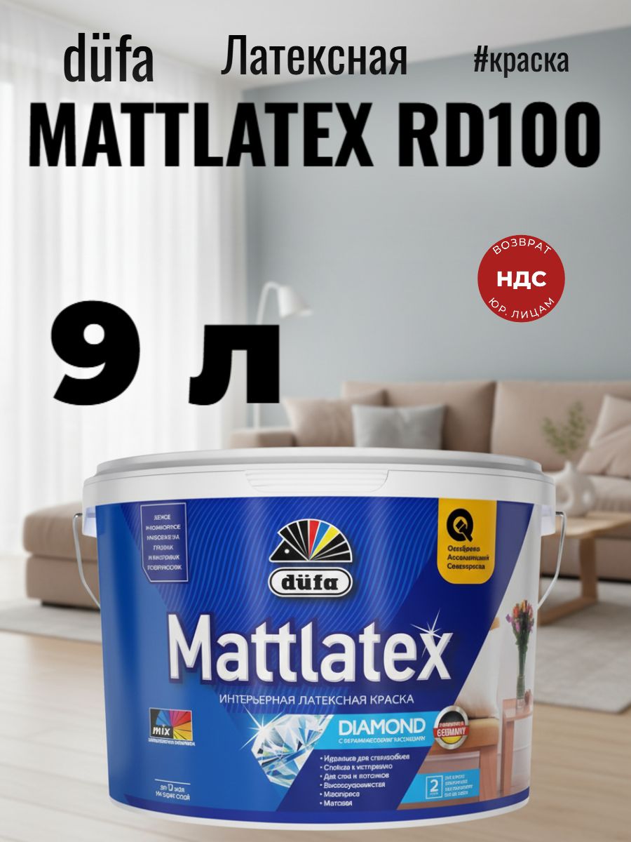 Латексная краска для стен белая матовая без запаха DUFA MATTLATEX RD100 интерьерная, 9 л.