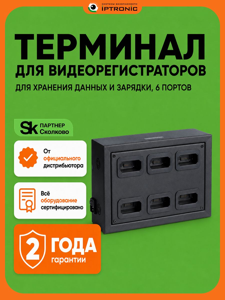 Терминал для видеорегистраторов IPTRONIC IPT-DS-CT6 для хранения данных и зарядки. 6 портов
