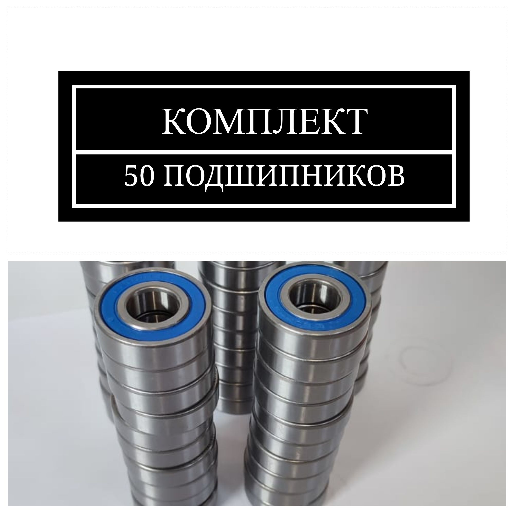 Подшипник 6200-2RS ( ГОСТ 180200) размер 10x30x9 Комплект 50 шт