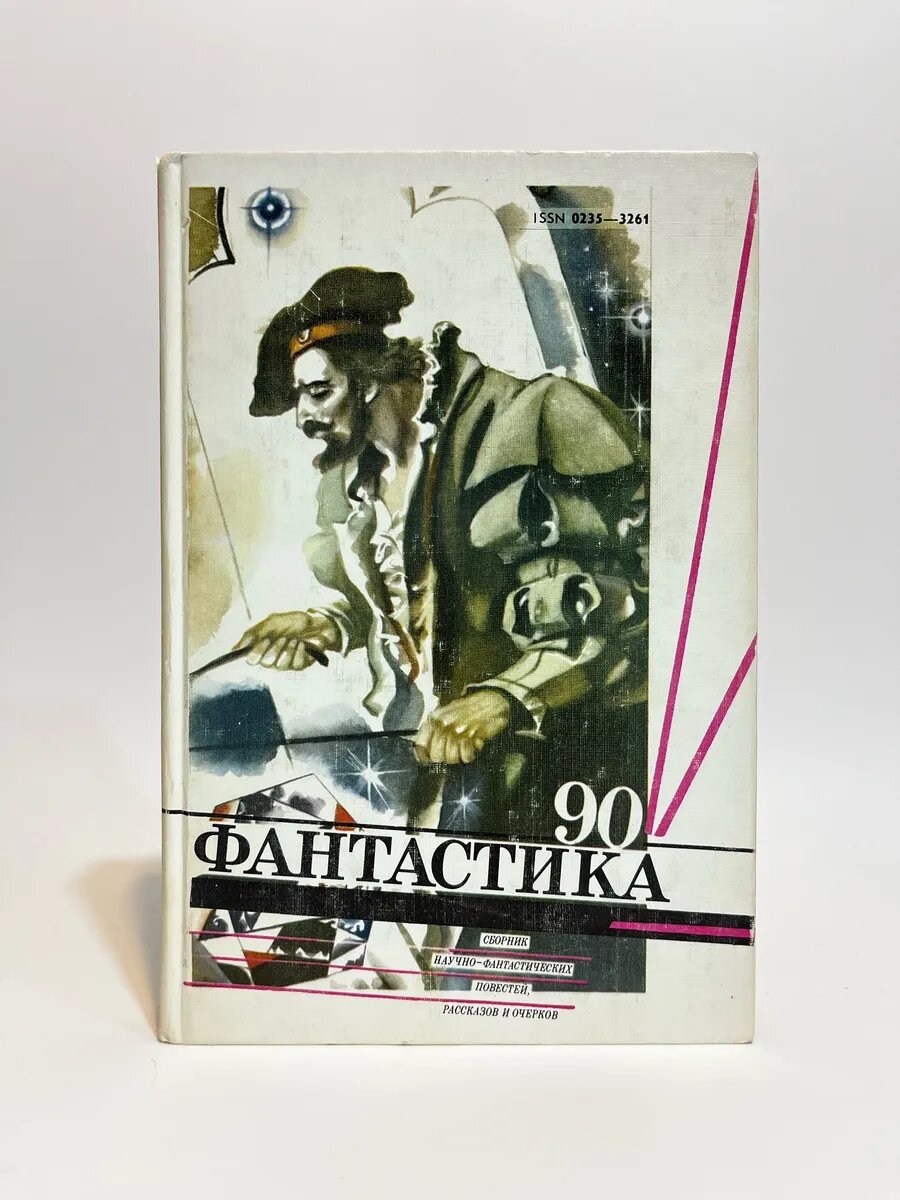Фантастика - 90. Повести, рассказы, очерки
