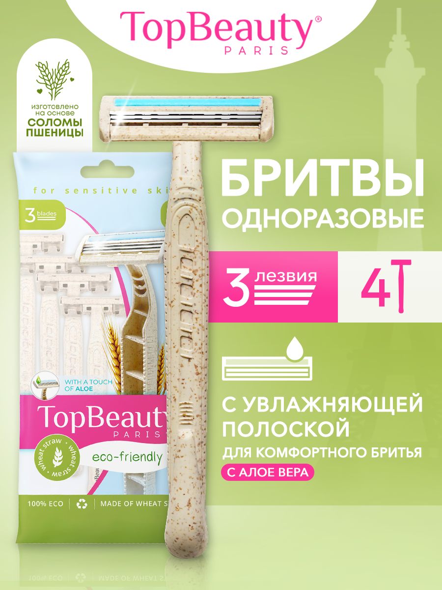 Бритвы одноразовые женские TopBeauty, 3-лезвийные, увл. полоса (4 станка)