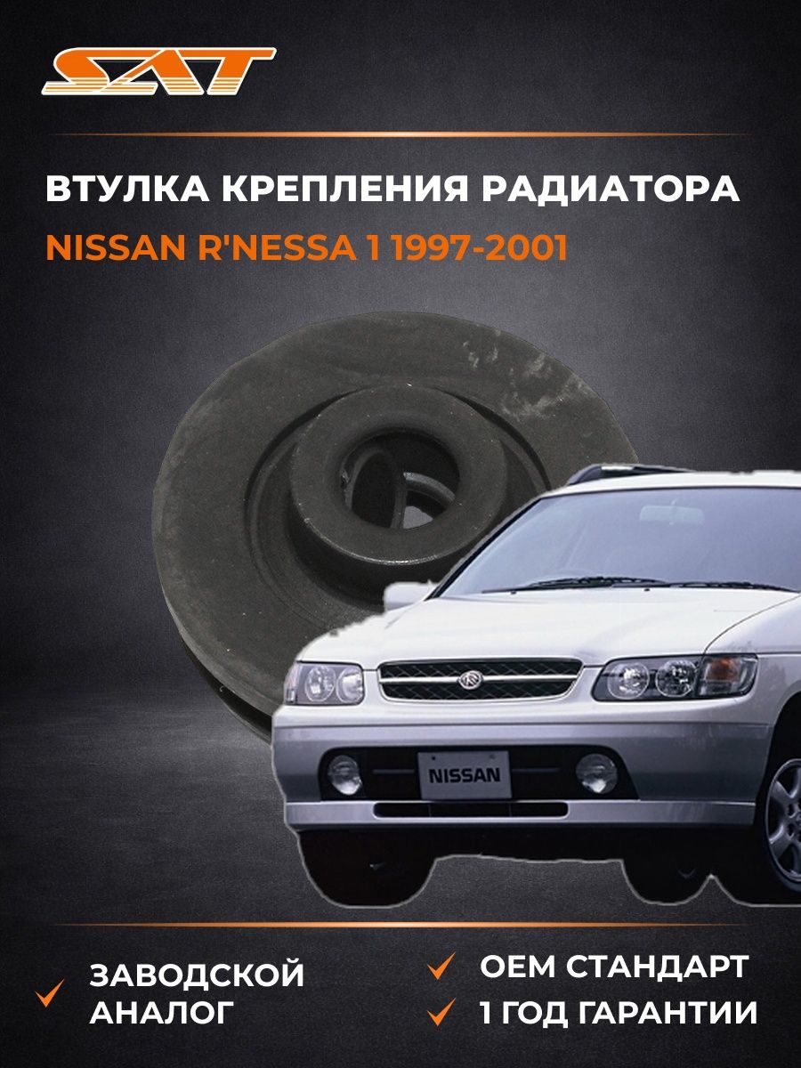 Втулка крепления радиатора SAT ST2150651E00 Ниссан R'nessa 1 Nissan R'nessa 1 1997-2001