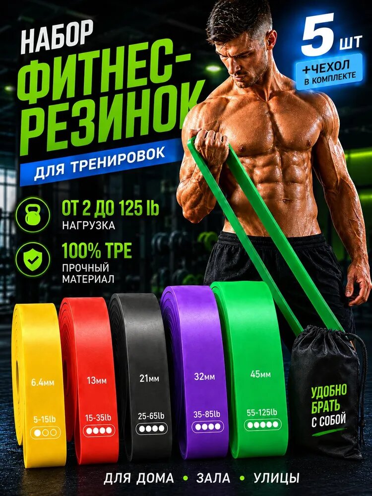 Резинки для фитнеса и подтягиваний, 5 шт,2-57 кг, эспандер ленточный универсальный для дома, зала и турника, с мешком для хранения