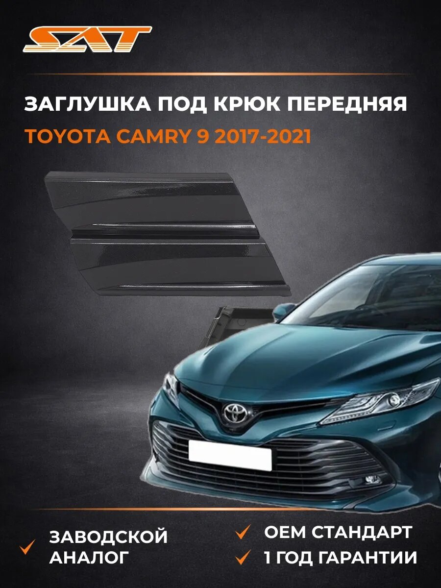 Заглушка под крюк спереди черная SAT STTYL7000C0TW Тойота Камри Europe/Россия 9 Toyota Camry Europe/Россия 9 2017-2021