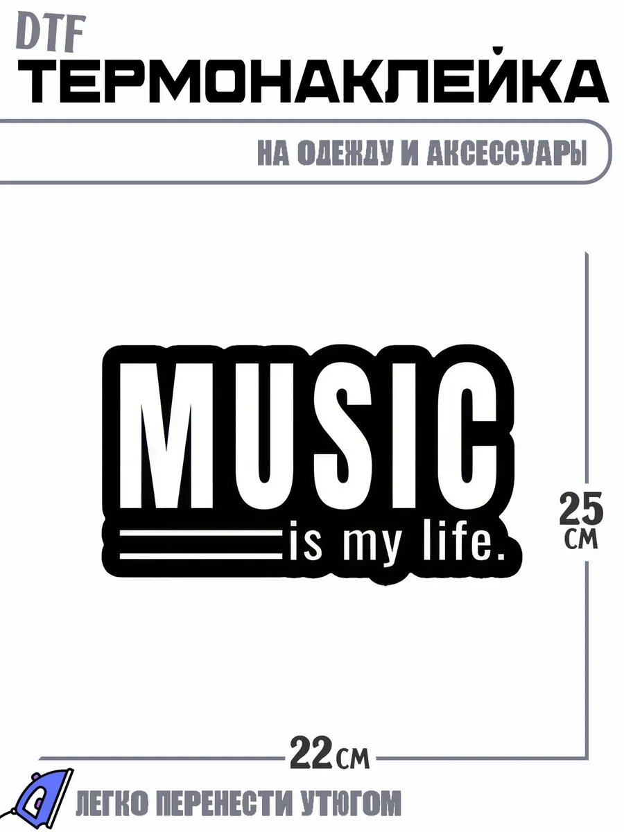 Термонаклейка music is my life это моя жизнь