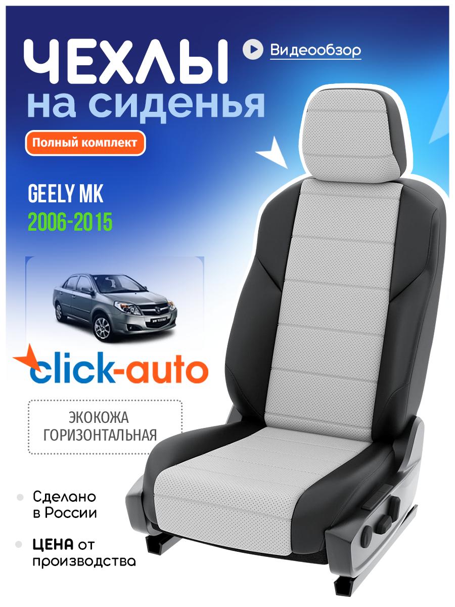 Чехлы Джили MK (Geely MK) 2010-2016 1 Хэтчбек Экокожа Белый CA109CF35 Click Auto