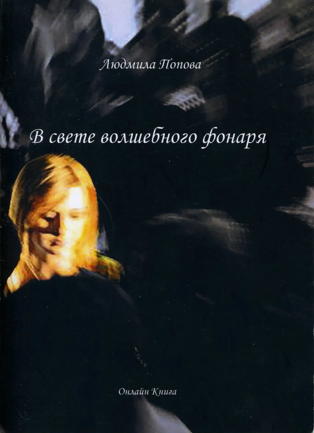 В свете волшебного фонаря [Цифровая книга]