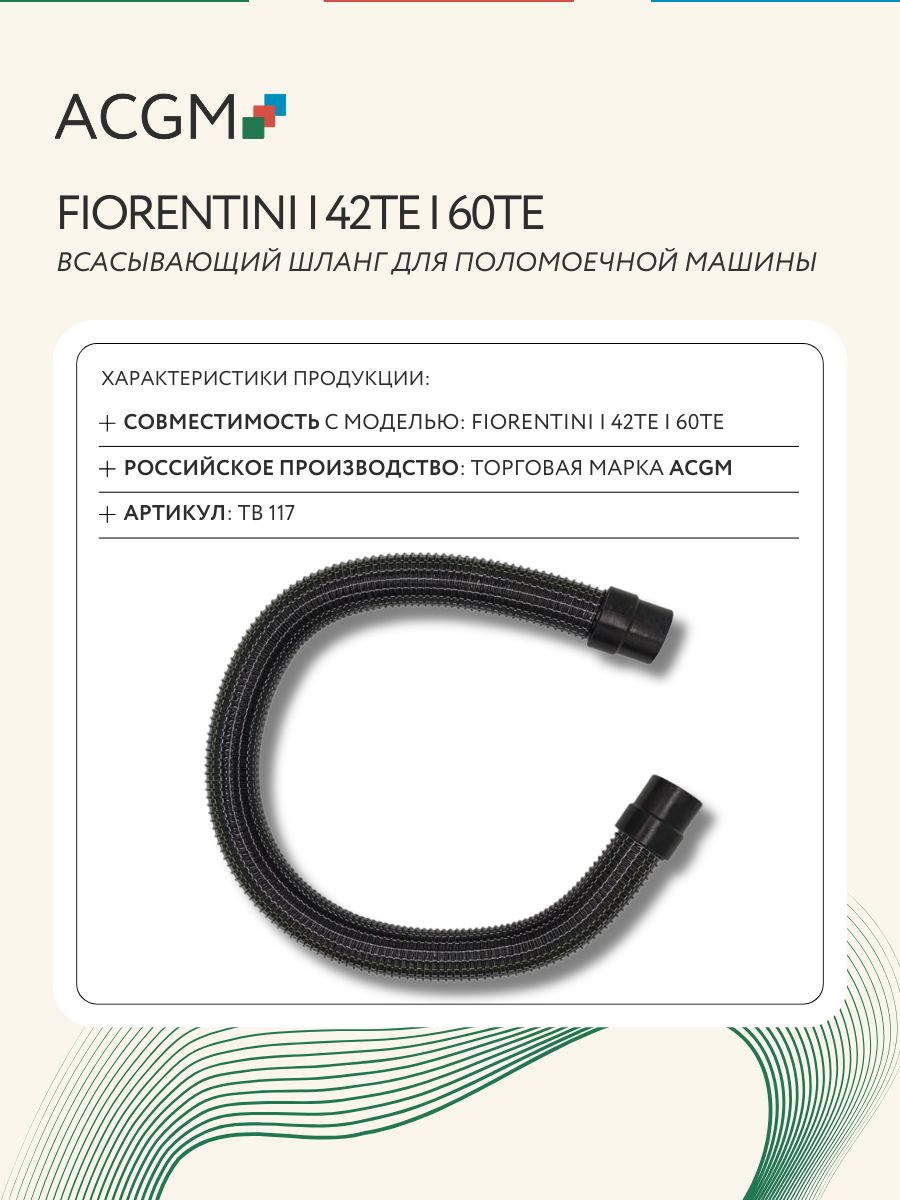 ТВ 117 Всасывающий шланг для Fiorentini I 42TE I 60TE