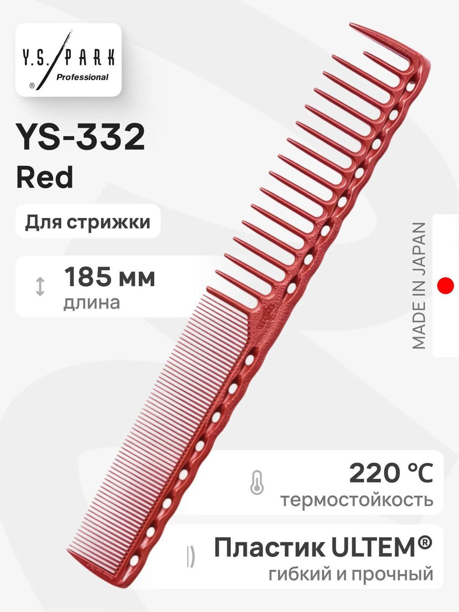 Расческа Y.S. Park YS-332 Red, длина 18.5 см, пластик, красный
