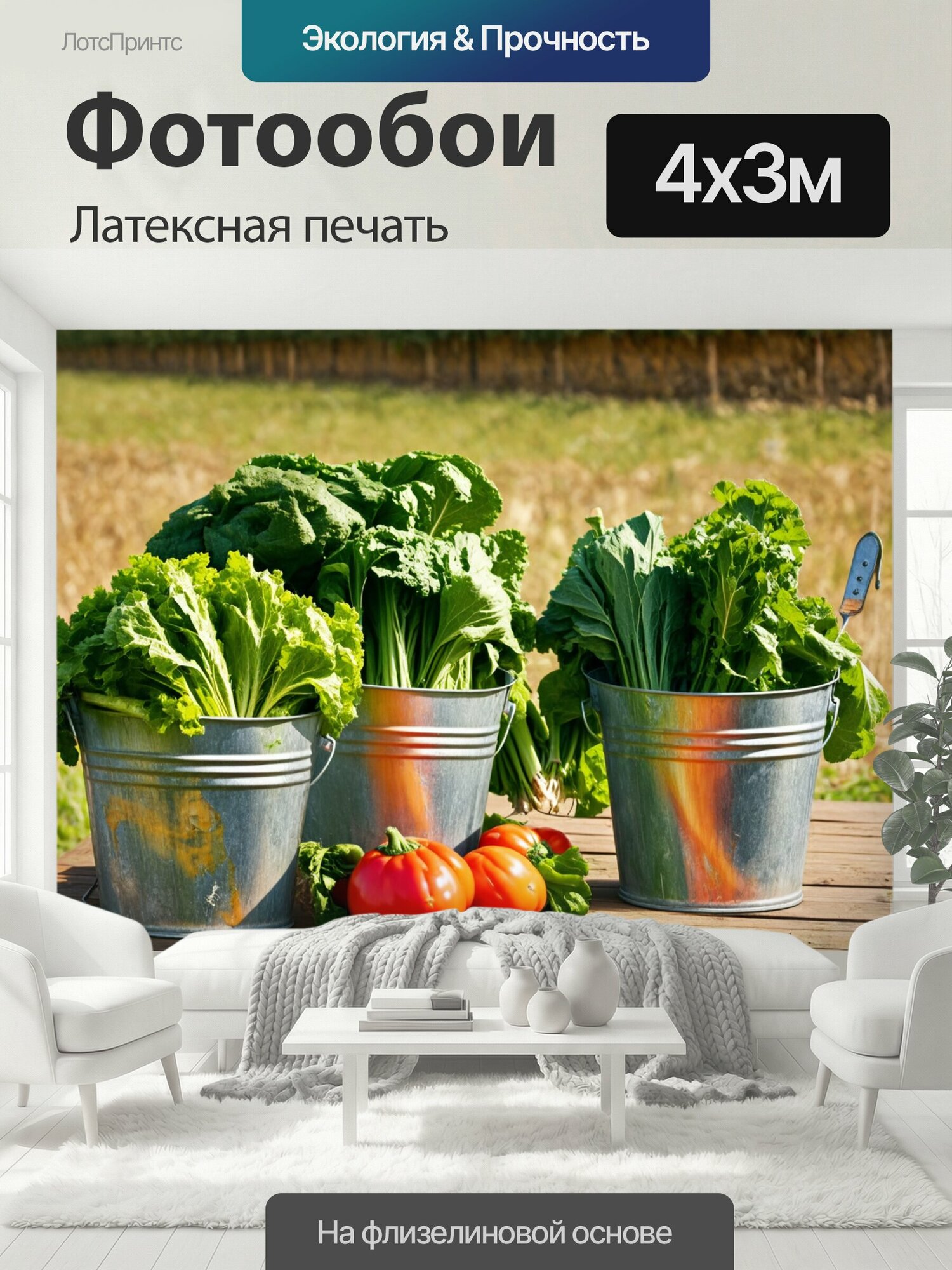 Фотообои моющиеся ударопрочные "Прованс, на которых изображены ведра с свежесобранными овощами и зеленью, стоящие на деревянных столах. вокруг." 400x300 см. латексная печать