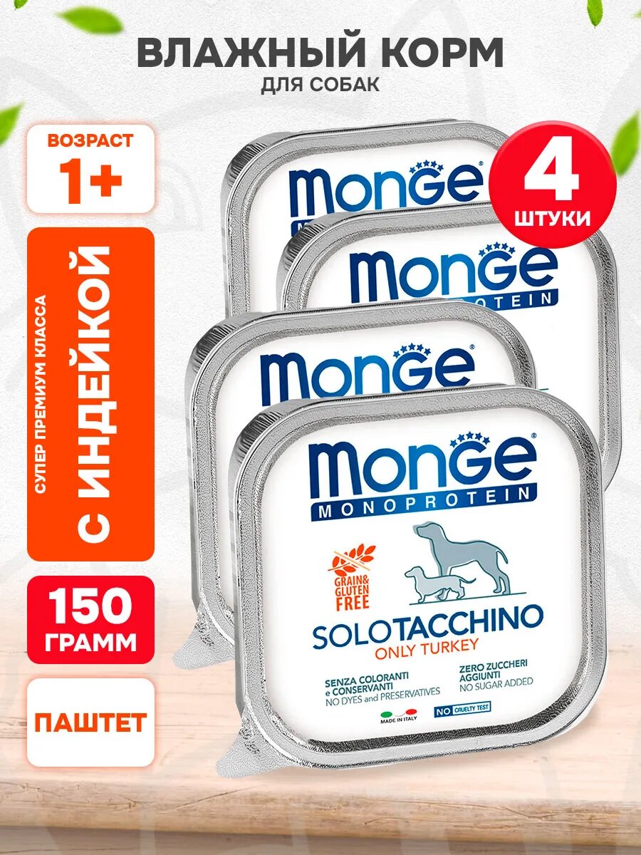 Корм влажный Monge Monoprotein Solo Dog монобелковые для взрослых собак паштет, индейка, 150 г 4 шт