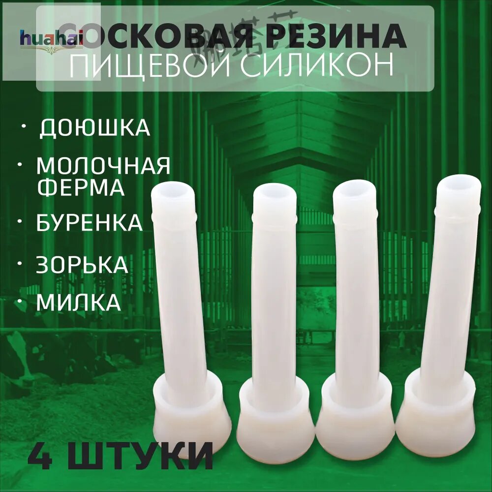 Мягкая силиконовая сосковая резина для доильных аппаратов комплект 4 штуки анатомическая форма безопасный м