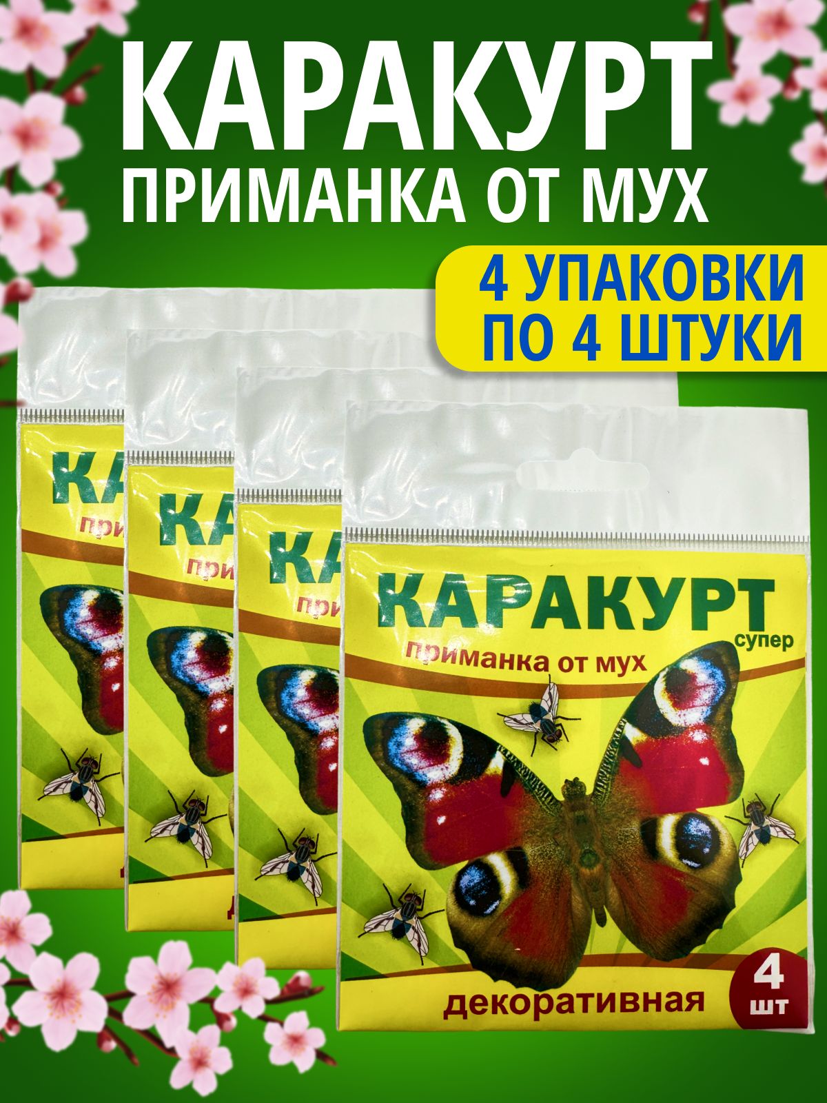 Каракурт приманка от мух декоративная 4 уп. по 4 шт