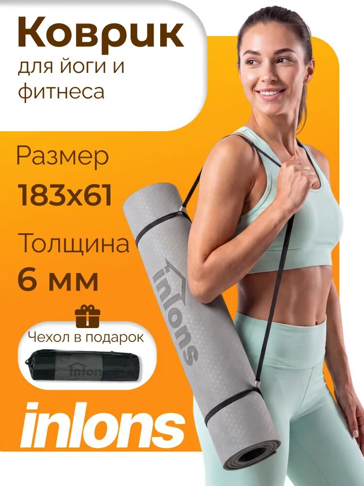 Коврик для фитнеса , коврик для йоги нескользящий, серый, Inlons