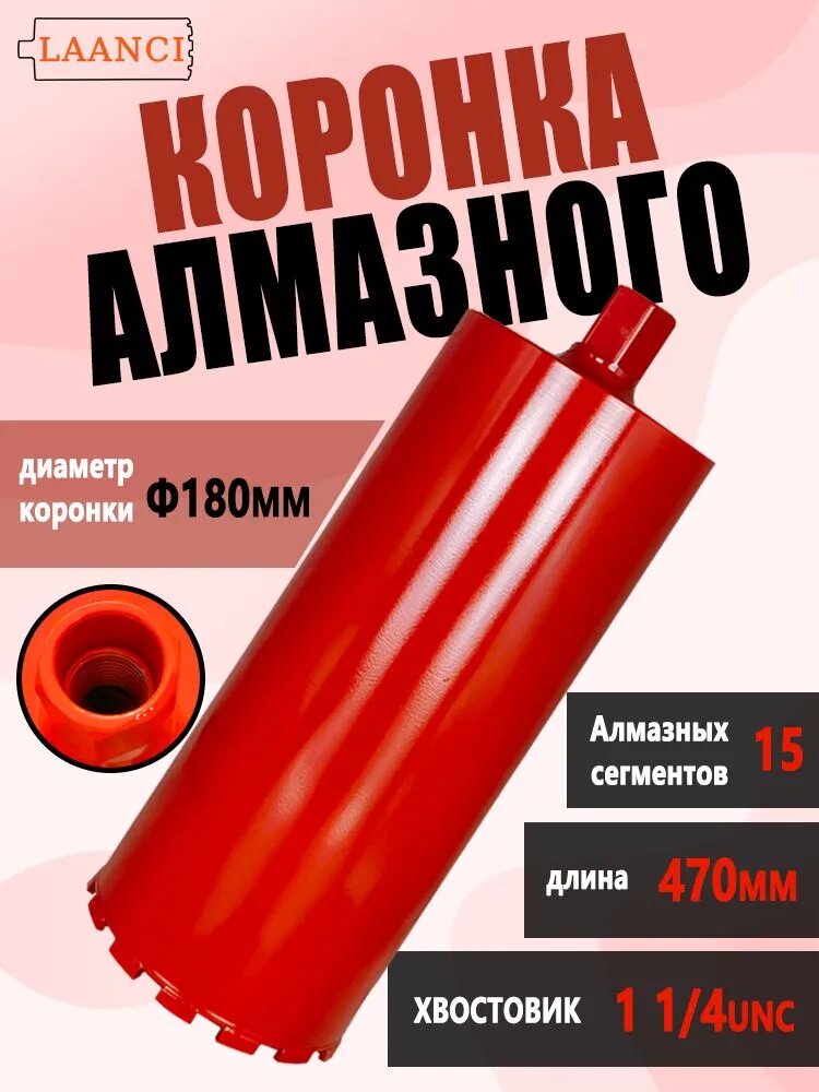 LAANCI Алмазная коронка по бетону резьба 1 1/4 UNC диаметр 180 мм х 470 мм, мокрое бурение с водяным охлаждением