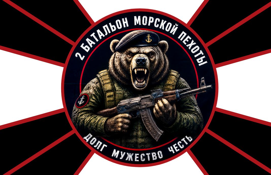 Флаг 2 Батальон Морской пехоты медведь 90*135 см большой