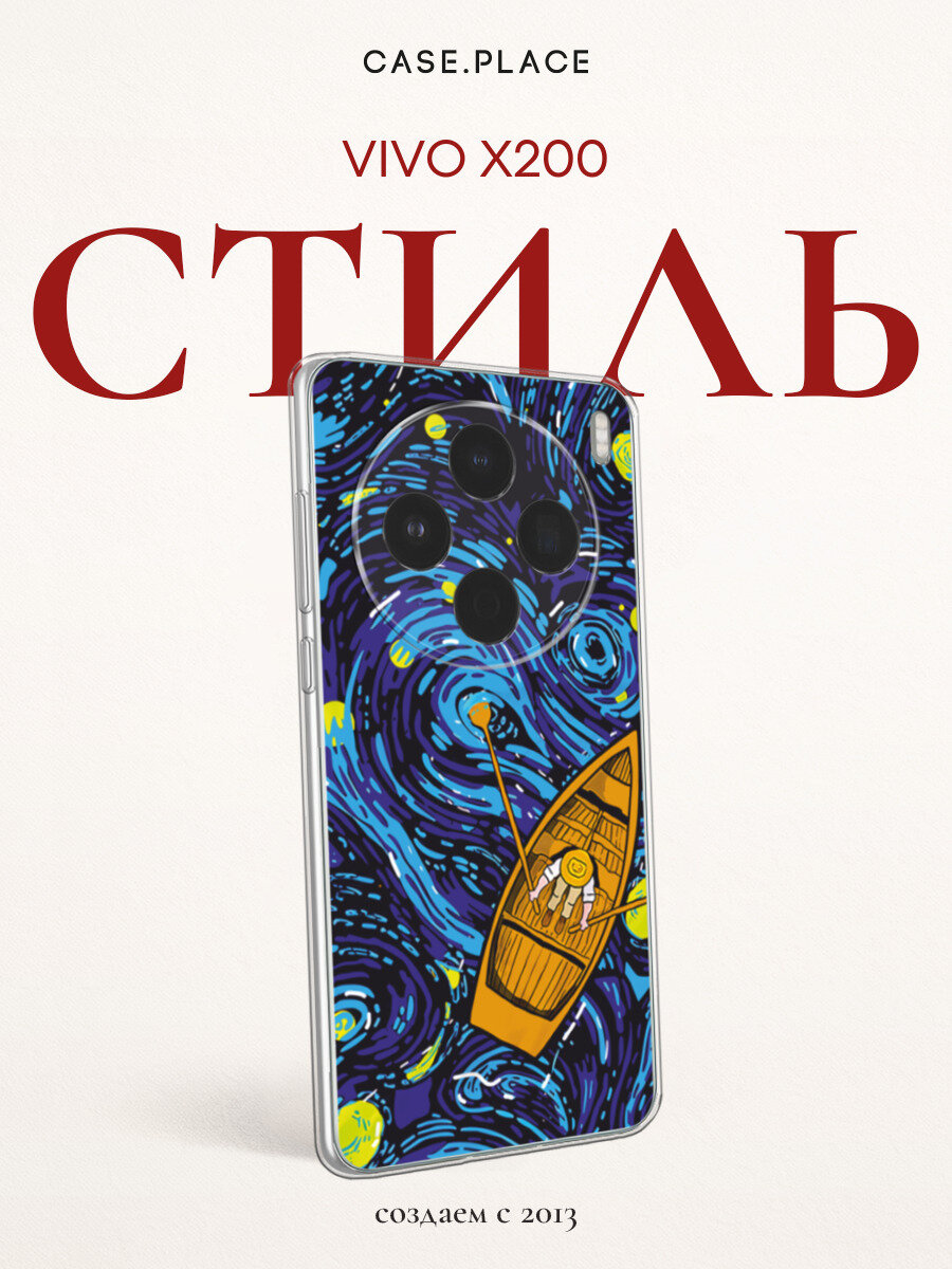 Силиконовый чехол на Vivo X200 / Виво X200 с принтом Лодка Ван Гога