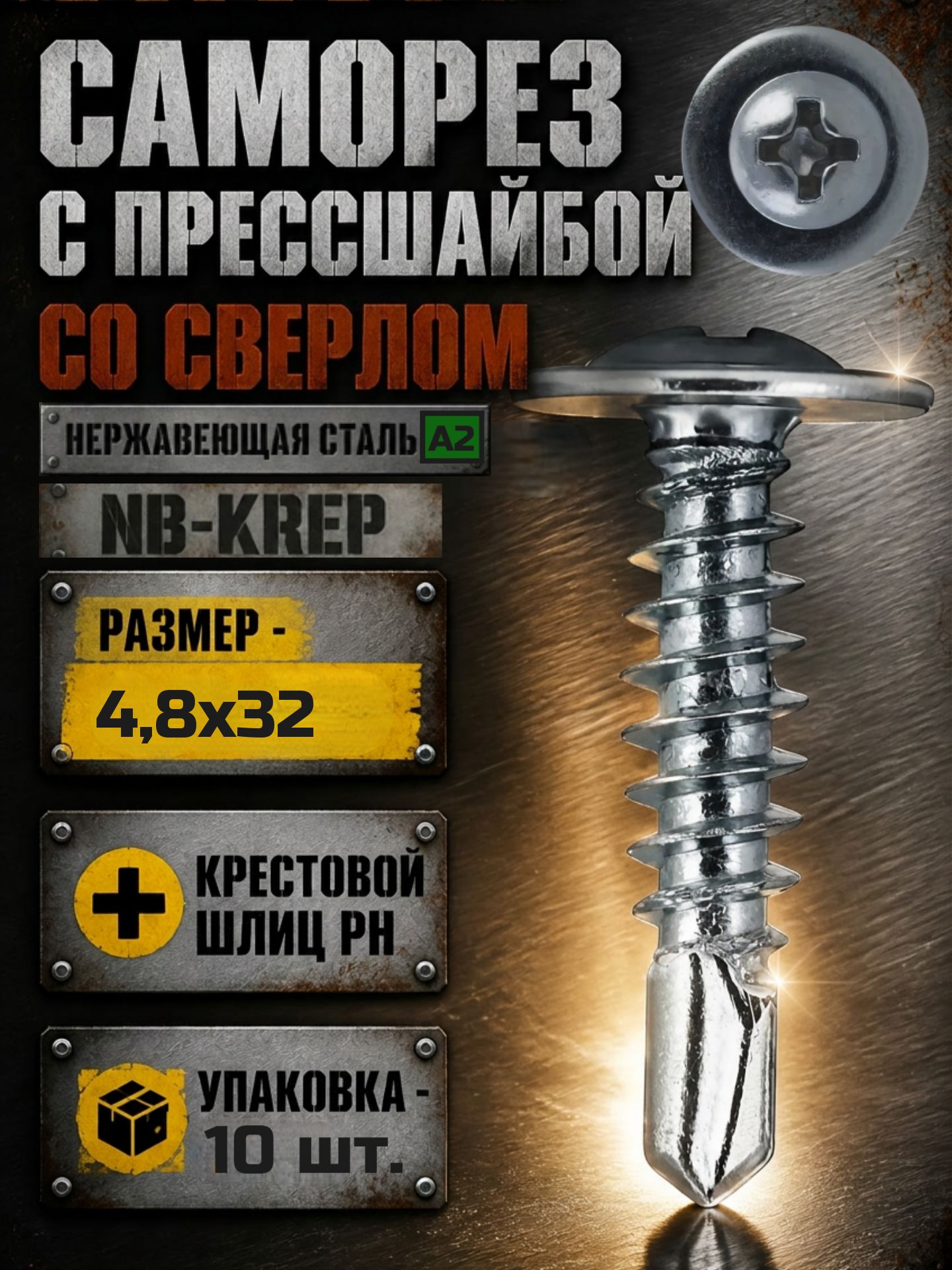 Саморез 4,8х32 Нержавеющий с буром (со сверлом) с прессшайбой (10шт.)