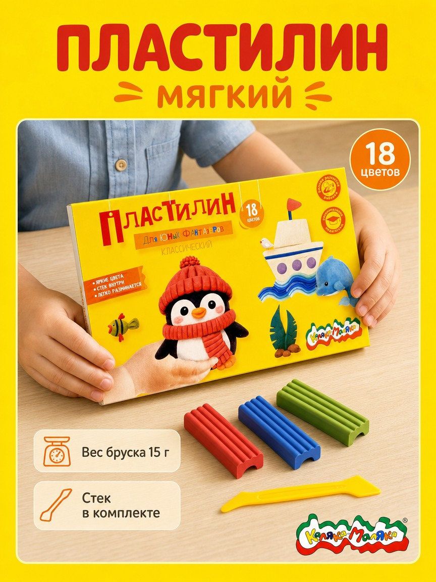 Пластилин Каляка-Маляка для детского творчества, набор 18 цветов, мягкий, детский, для лепки, со стеком, 270 г