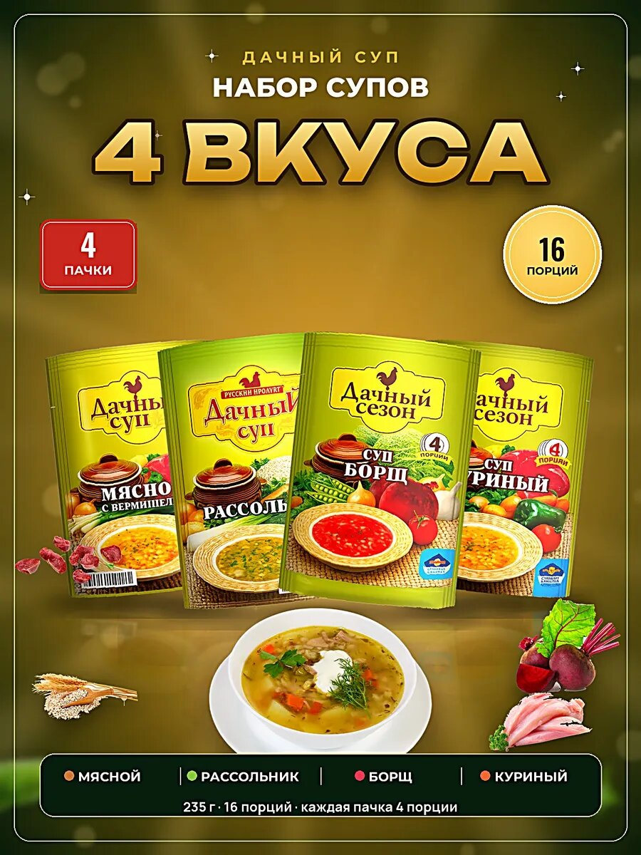 Набор супов 4 вкуса мясной рассольник борщ куриный 235г — супы быстрого приготовления