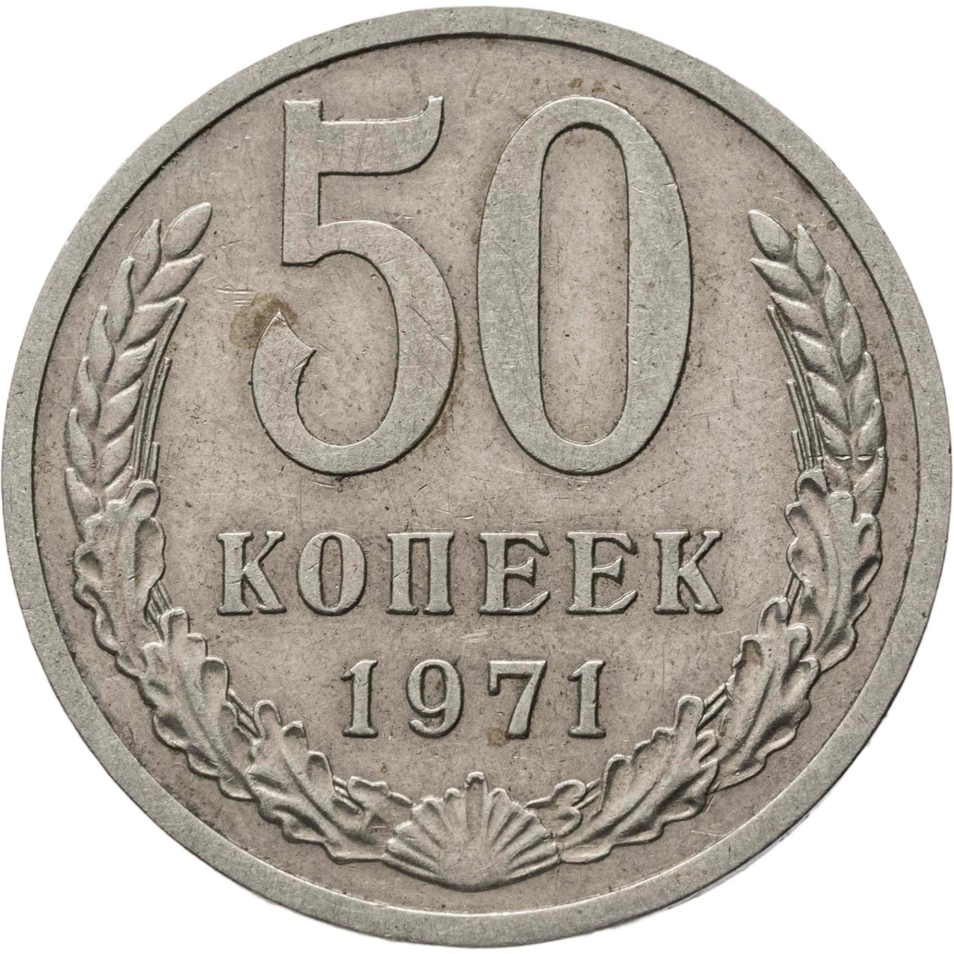 50 копеек 1971, МНЦ медь-никель-цинк, в сохранности XF-AU