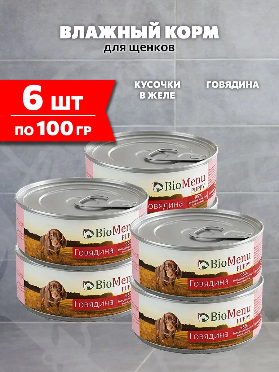 Корм влажный BioMenu Puppy для щенков, говядина, 100 г 6 шт