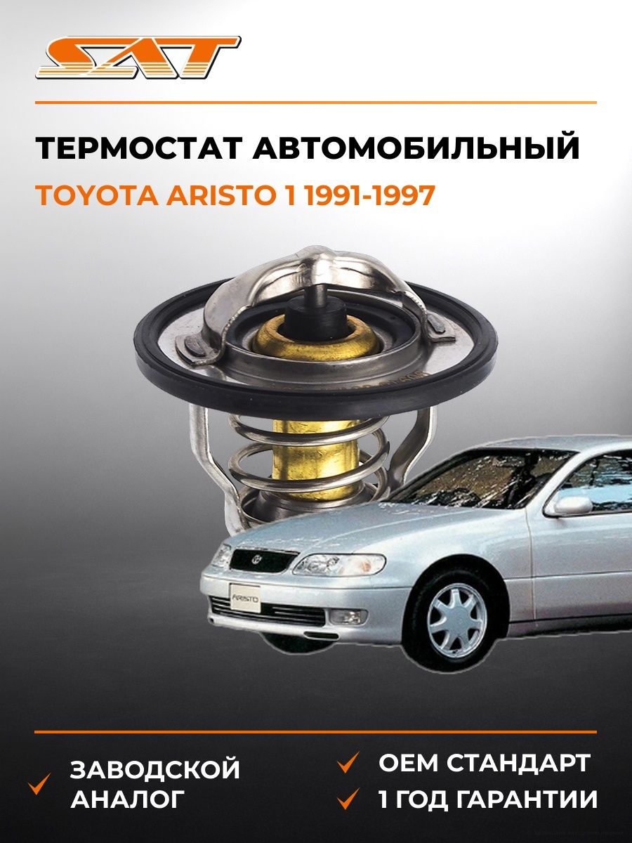 Термостат SAT ST9091603127 Тойота Аристо 1 Toyota Aristo 1 1991-1997