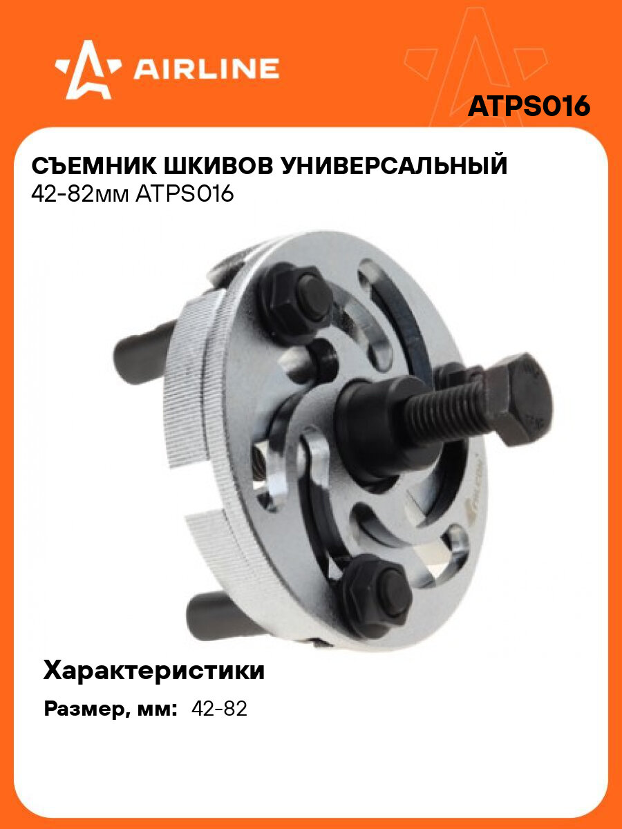 Съемник, приспособление, инструцмент для снятия, установки, монтажа, демонтажа шкивов, шестерни привода универсальный 42-82мм