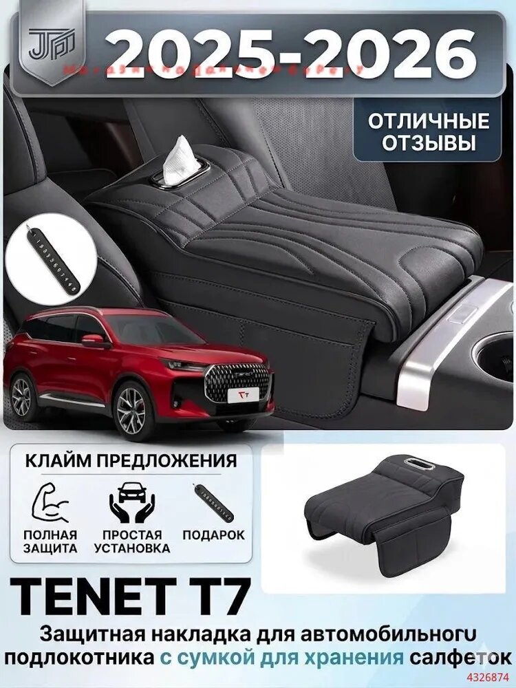 2025-2026 TENET T7 Кожаный защитный чехол для коробки подлокотника автомобиля, tenet t7 Автозапчасти