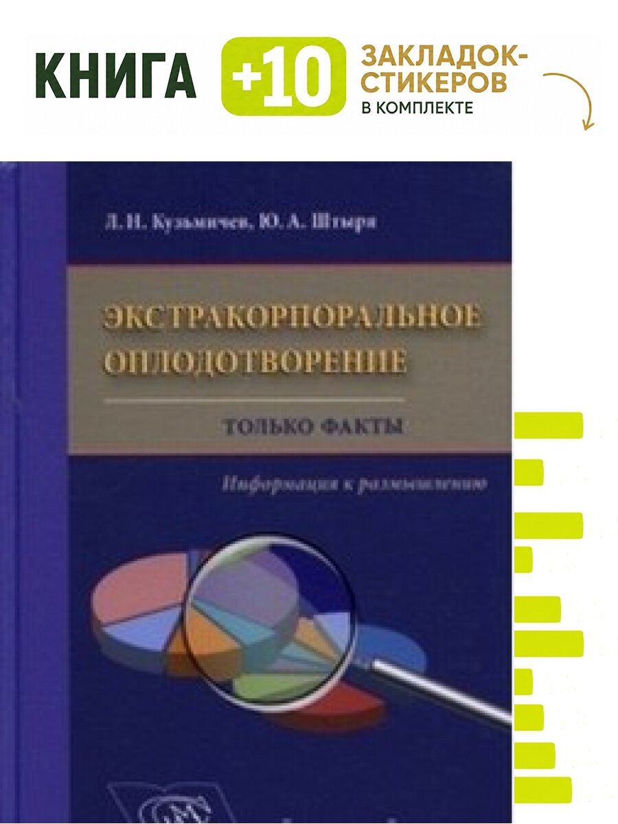 Экстракорпоральное оплодотворение. Комплект: книга + 10 закладок-стикеров