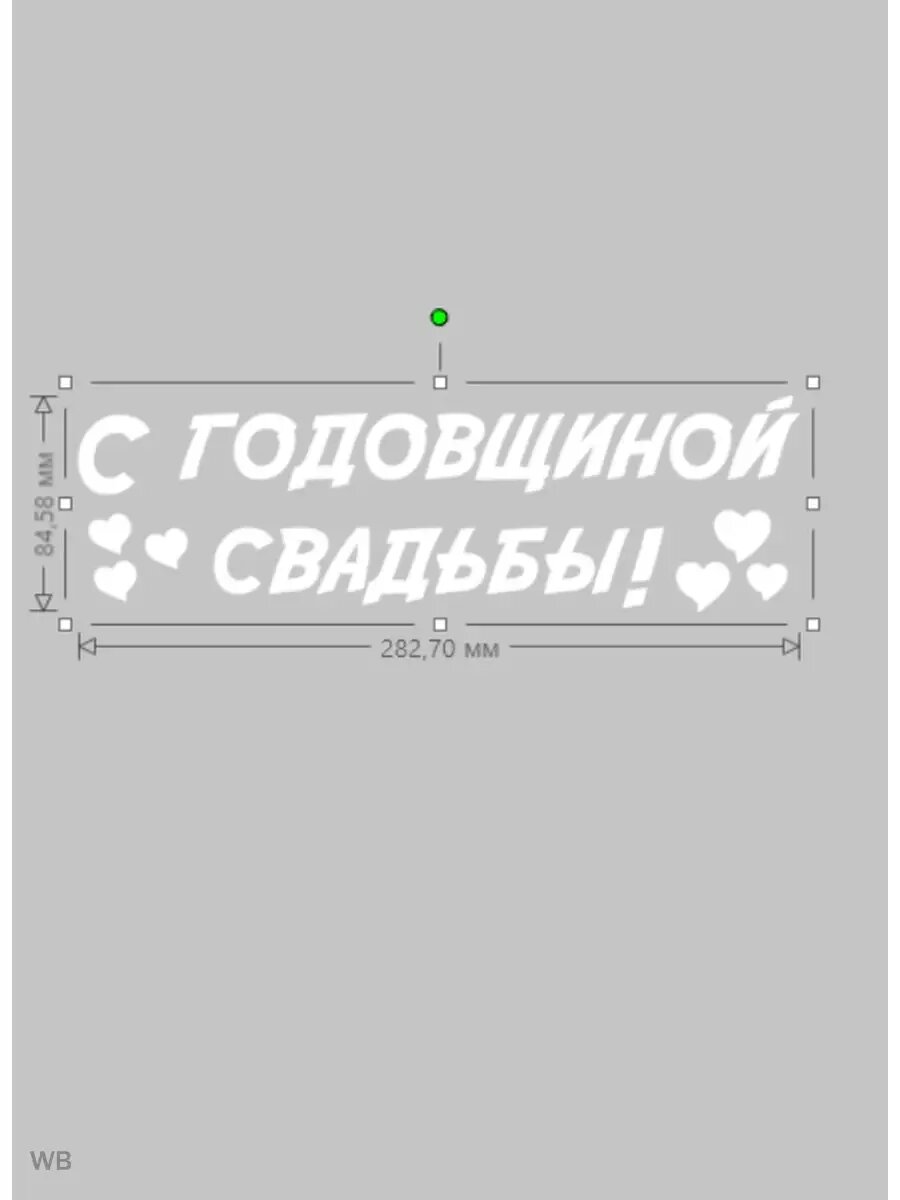 Наклейка на воздушный шар С годовщиной свадьбы
