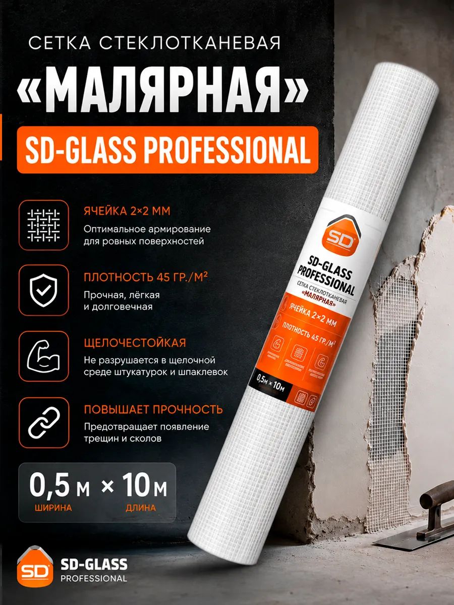 Сетка стеклотканевая малярная SD-GLASS, ячейка 2*2 0,5х10 м