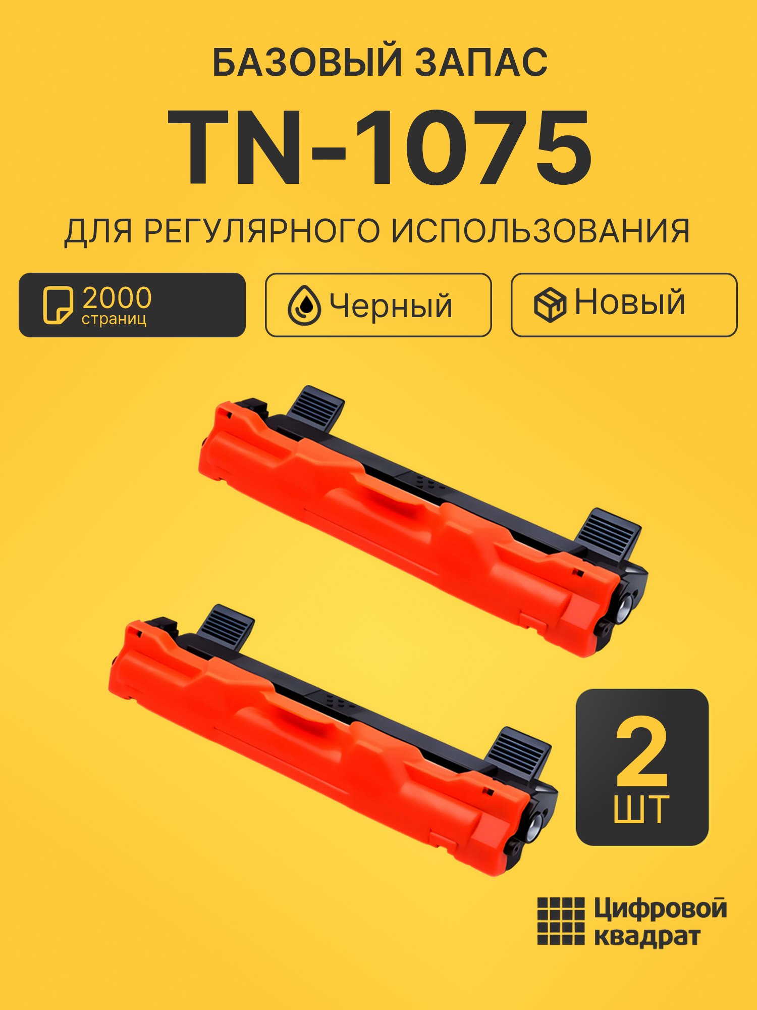 Комплект картриджей TN-1075 (2 шт.) на 2000 страниц для принтеров Brother DCP-1510, DCP-1510R, DCP-1512, DCP-1512R